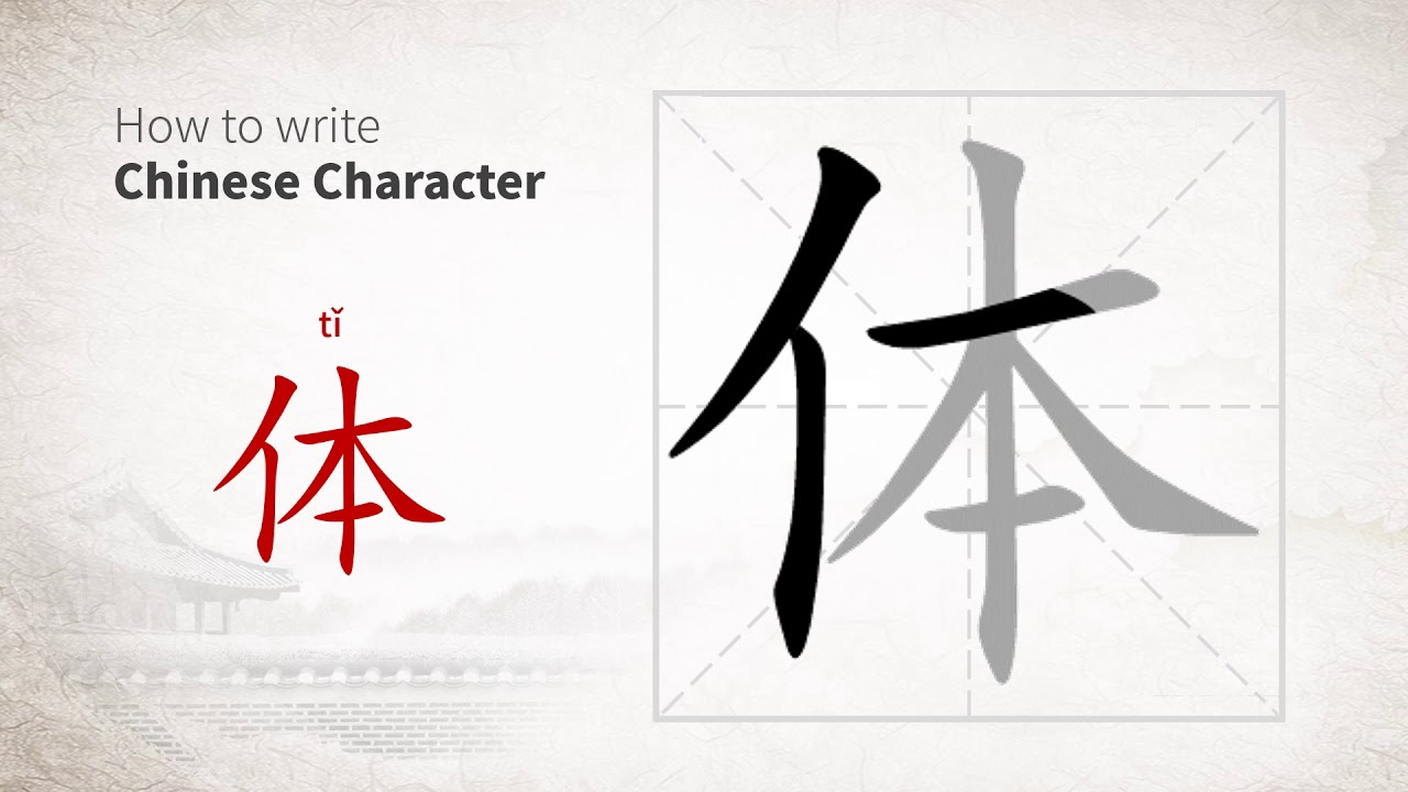 How to write Chinese character 体 (ti) - YouTube