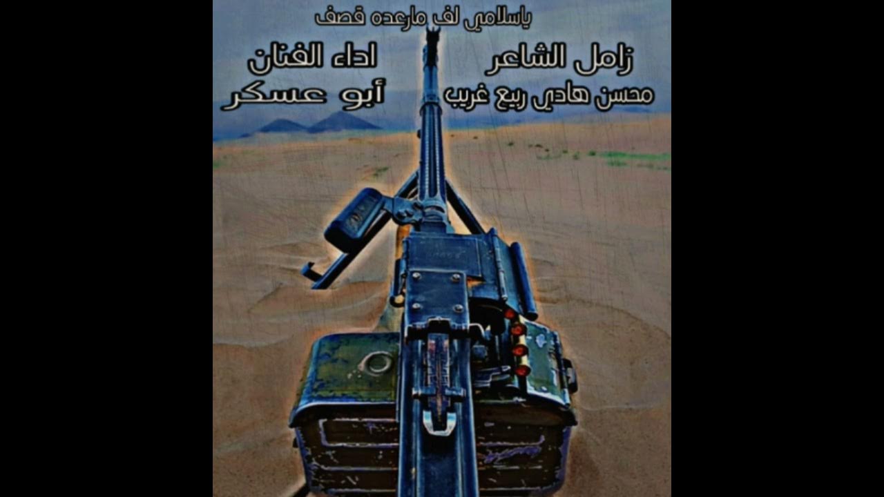 زامل الشاعر محسن هادي ربيع غريب أداء الفنان أبو عسكر Youtube