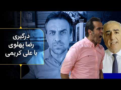 ماجرای درگیری رضا پهلوی و ایرج مصداقی با علی کریمی