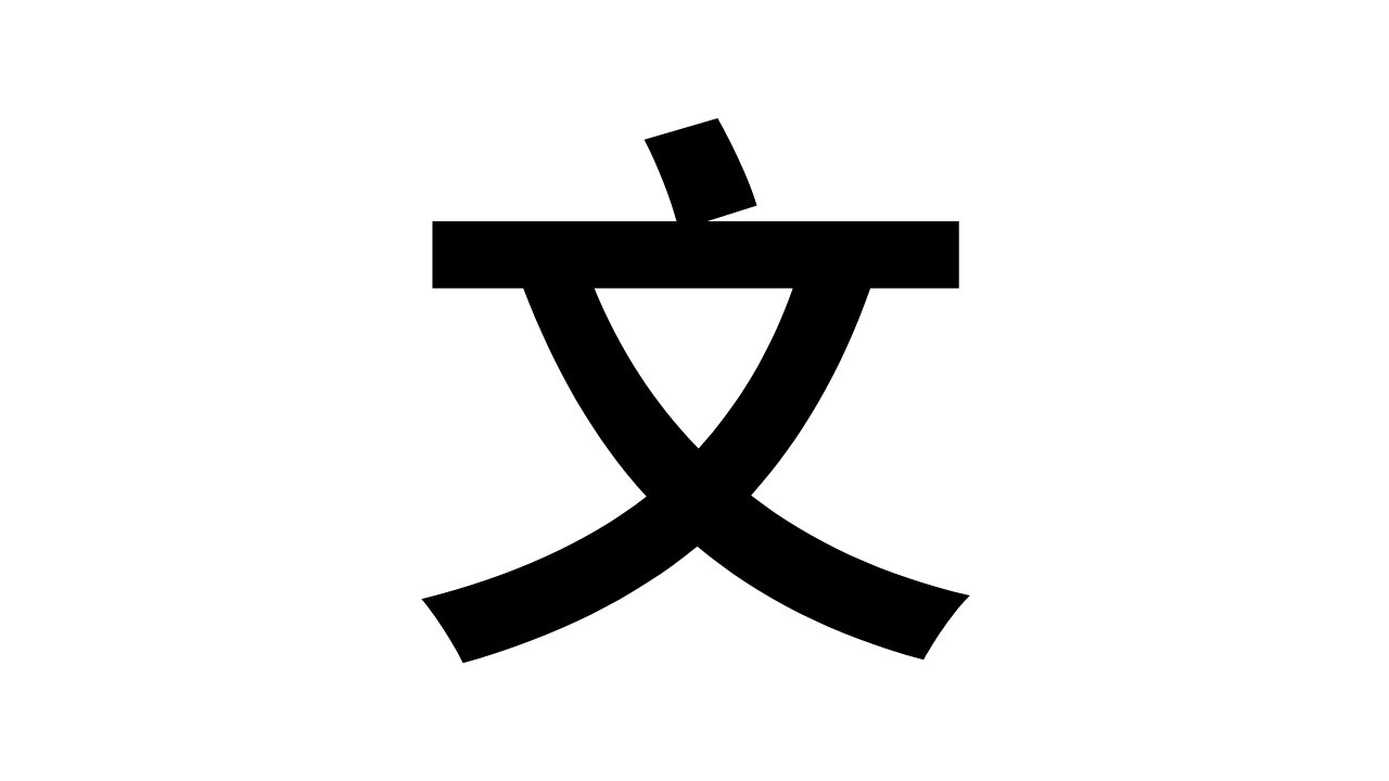 Aprende Chino: 文 (Wén) - Lenguaje - Trazo por Trazo, Pronunciación y ...