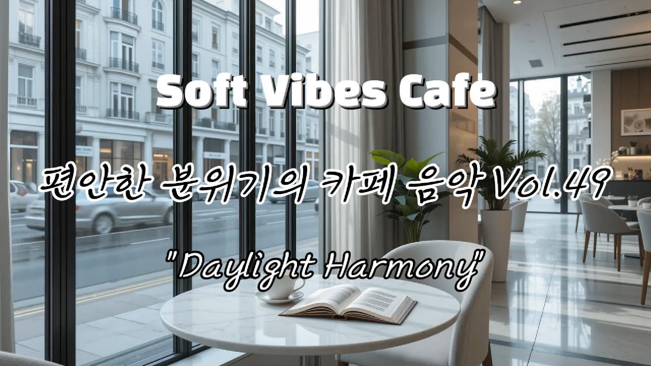 [Soft Vibes Cafe]🎵"편안한 분위기의 카페 음악 Vol.49" | Gentle Music for Focus ...