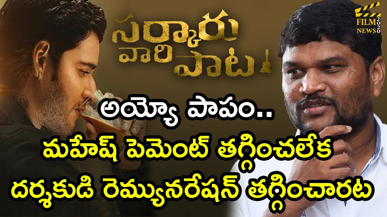 Mahesh Babu Remuneration in Sarkar Vari Pata | Film News 2020 - YouTube