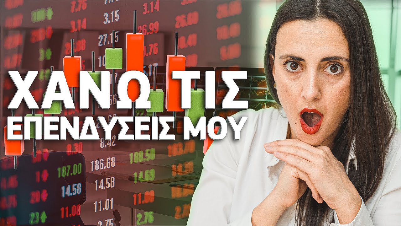 Πώς χάνω τις επενδύσεις μου σε 5 ημέρες! - YouTube