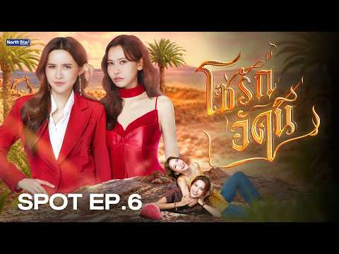[ SPOT ] The Fire โซ่รักอัคนี EP.6 | บ้านวาทินวณิช 4 Elements