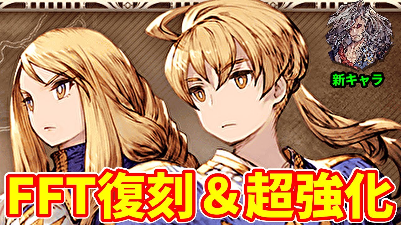 【待ちに待った】FFT復刻開催＆超強化来る！！アグリアスの不動無明剣再び。ラムザのさけぶがヤバい。雷神シドの無双稲妻突き・極。【FFBE幻影 ...