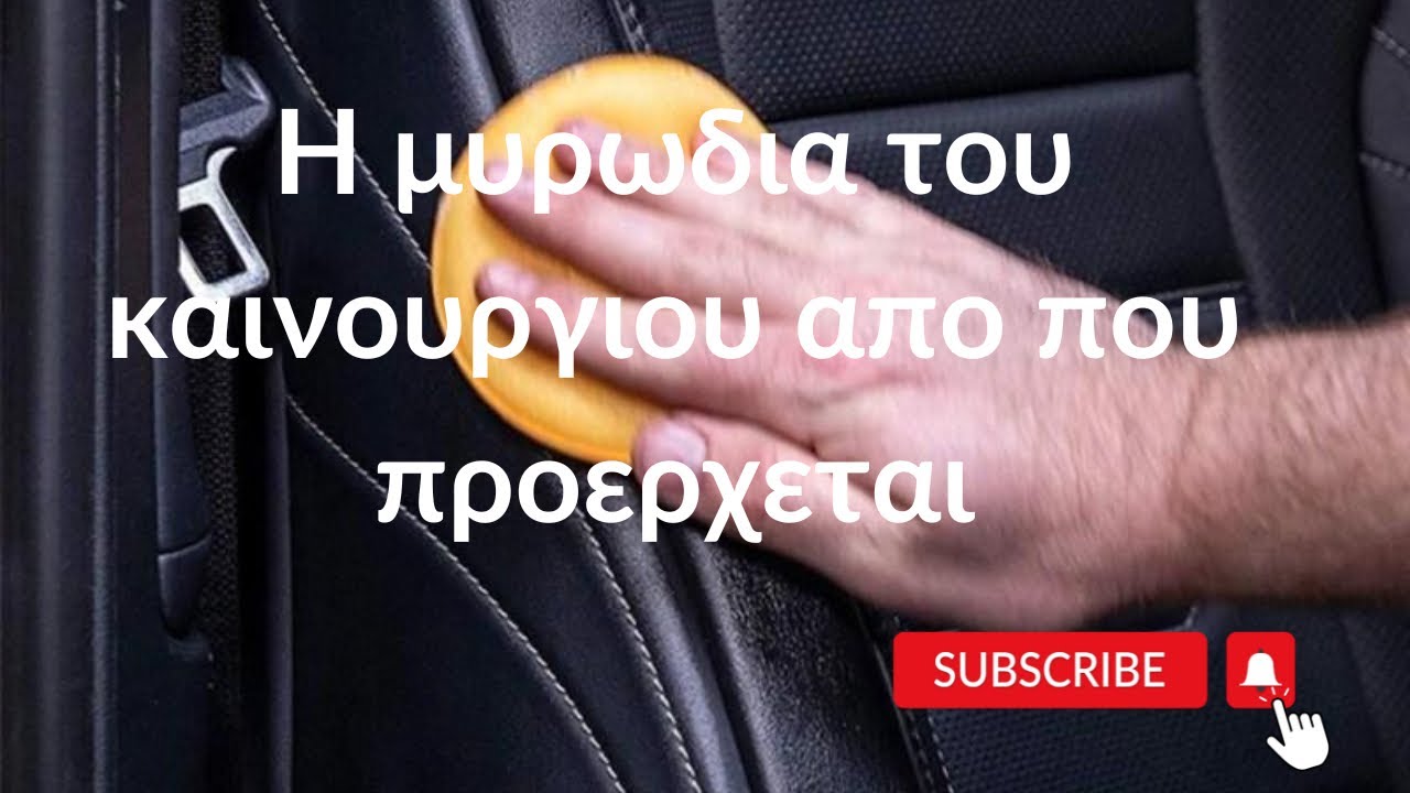 Η μυρωδια του καινουργιου απο που προερχεται??? - YouTube
