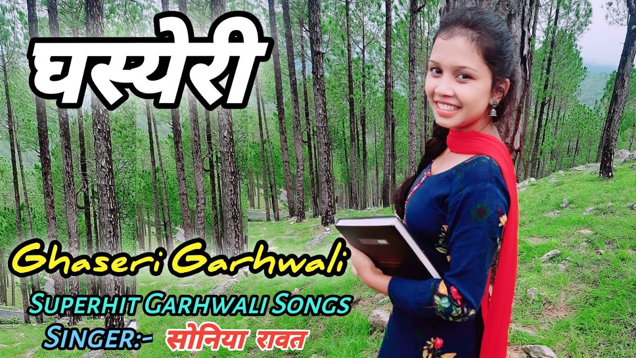 Soniya Rawat || Ghaseri Garhwali Song || घस्येरी Ghaseri Singing By ...