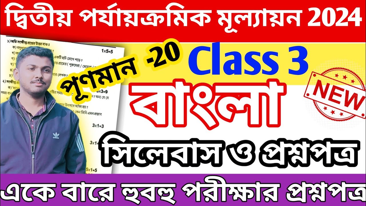 class 3 bangla 2nd unit test question paper 2024 || class 3 bangla 2nd ...