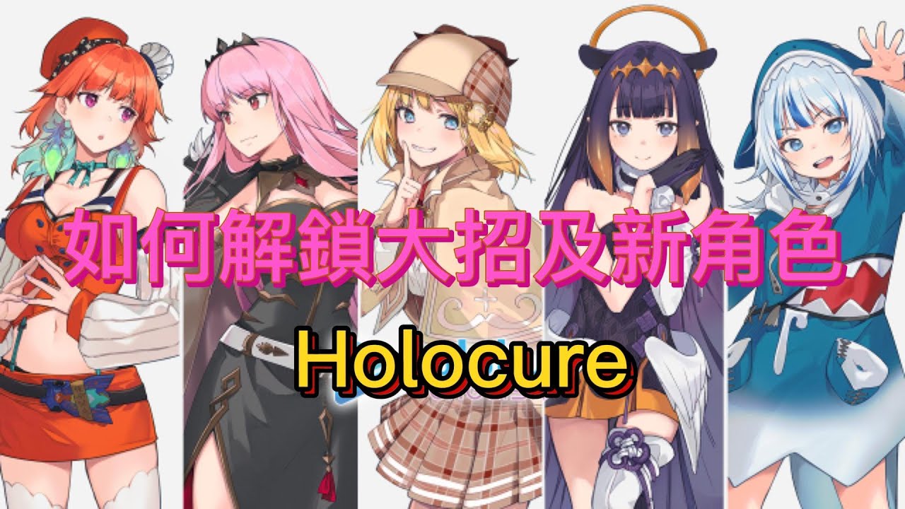 【Holocure】如何解鎖大招及新角色 - YouTube