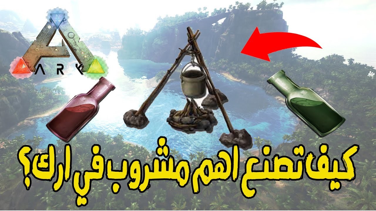 كيف تسوي مشروب الصحة والطاقة في ارك؟ | How To Cook Medical Brew. Ark ...