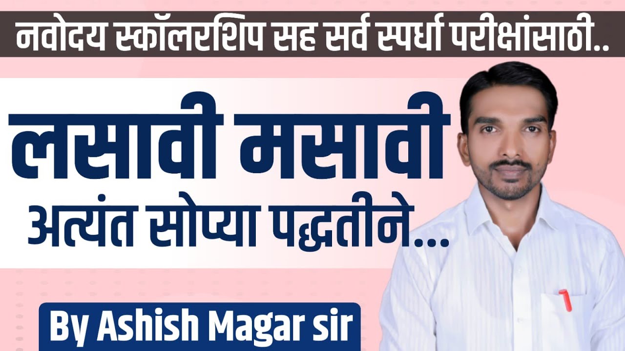 लसावी मसावी | LCM HCF | अत्यंत सोप्या भाषेत | नवोदय स्कॉलरशिप | by ...