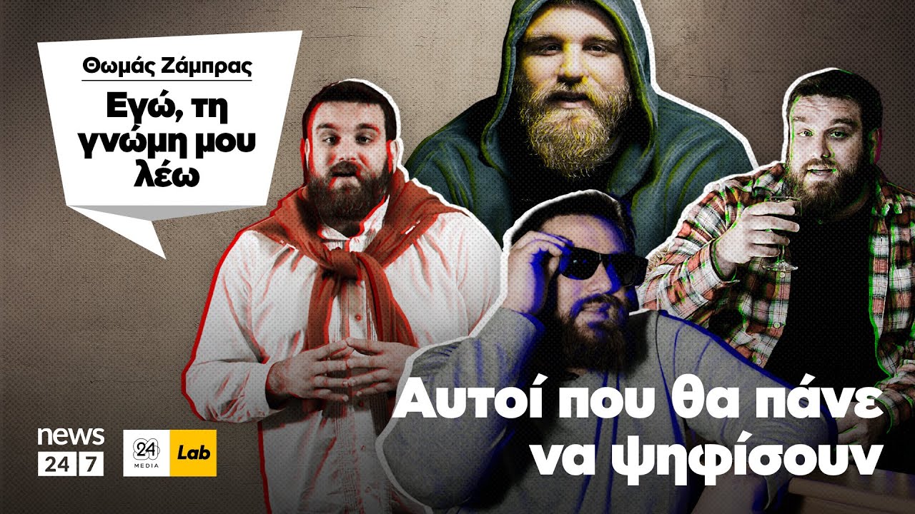 Αυτοί που θα πάνε να ψηφίσουν | Θωμάς Ζάμπρας - YouTube