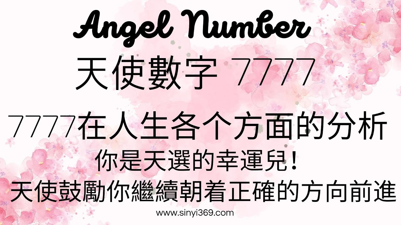 Angel Number 天使數字 7777 - YouTube