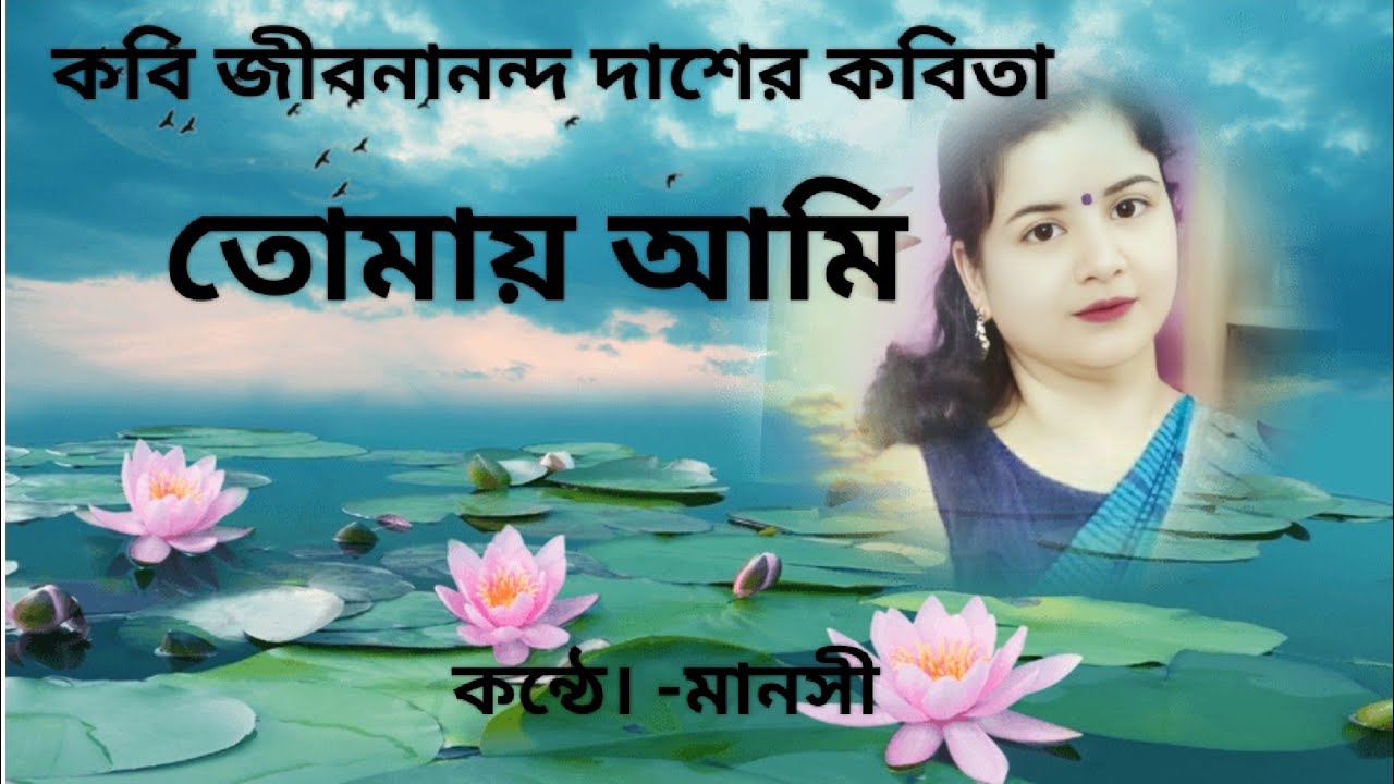 জীবনানন্দ দাশের কবিতা তোমায় আমি/bengali romantic poem/bengali ...