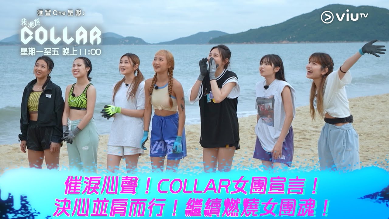 《我哋係COLLAR》催淚心聲！COLLAR女團宣言！ 決心並肩而行！繼續燃燒女團魂！ - YouTube