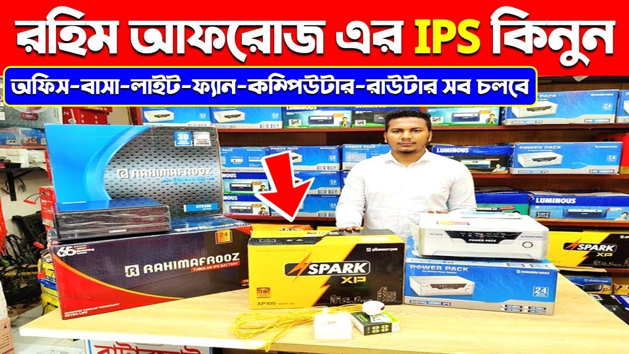 রহিম আফরোজ শক্তিশালী আইপিএস🔥 IPS Price In Bangladesh 2023 Buy Best ...