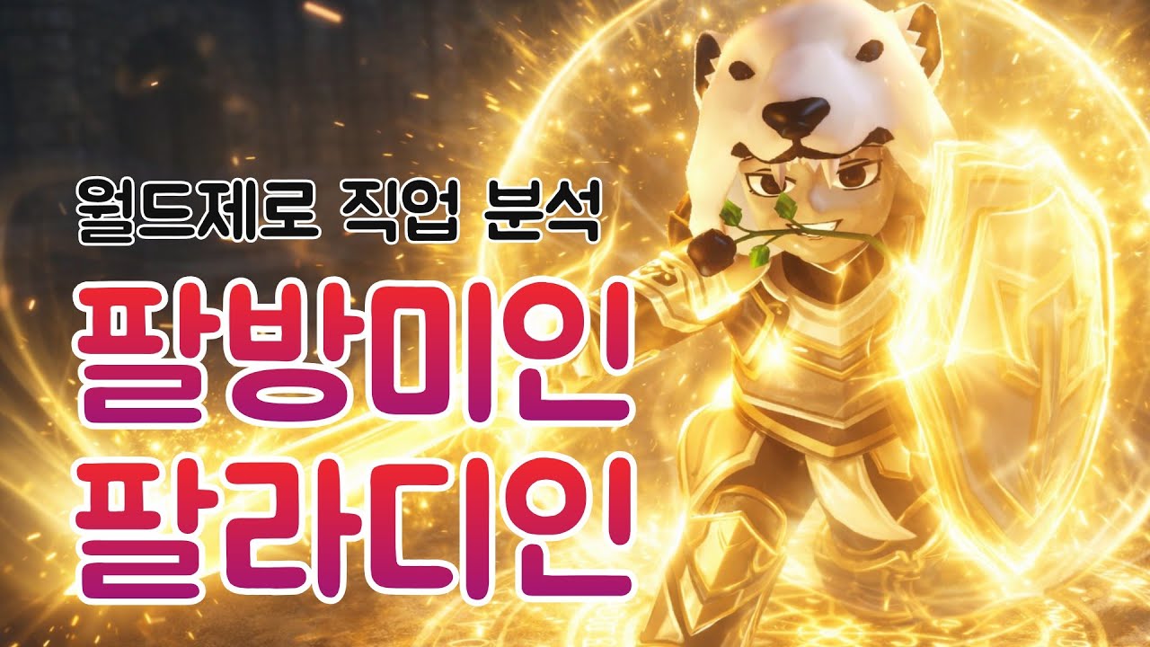 [월드제로] 팔라딘(Paladin) 직업 분석 ㅣ 로블록스 World Zero - YouTube