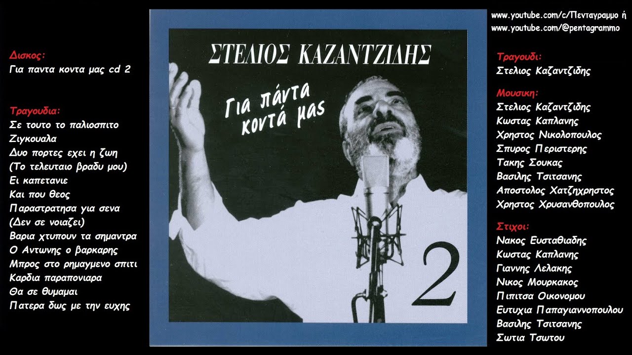 Στελιος Καζαντζιδης: Για παντα κοντα μας cd 2 (Ολος ο δισκος) - YouTube