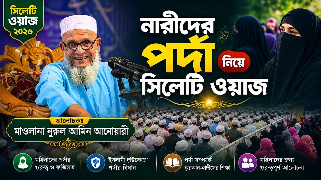 নারীর পর্দা | নুরুল আমিন আনোয়ারী | Nurul Amin Anwari Sylheti Waz ...