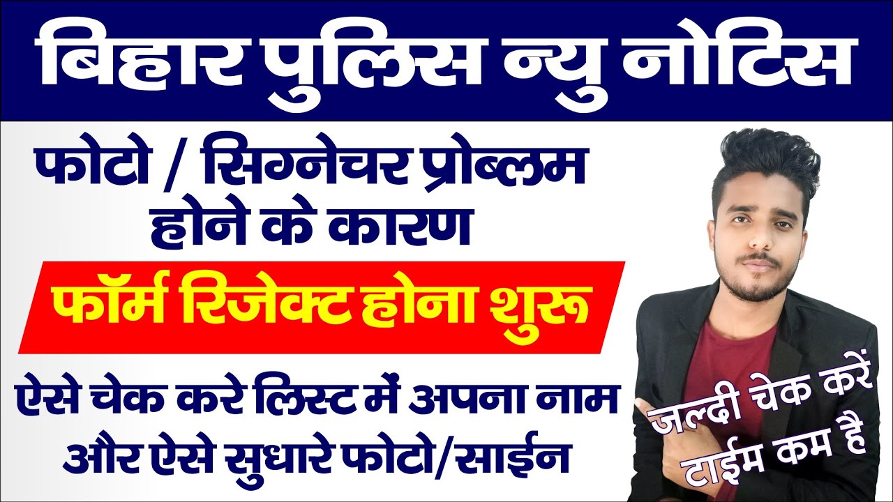 Bihar Police Photo & Signature rejected list kaise check kare। Bihar ...