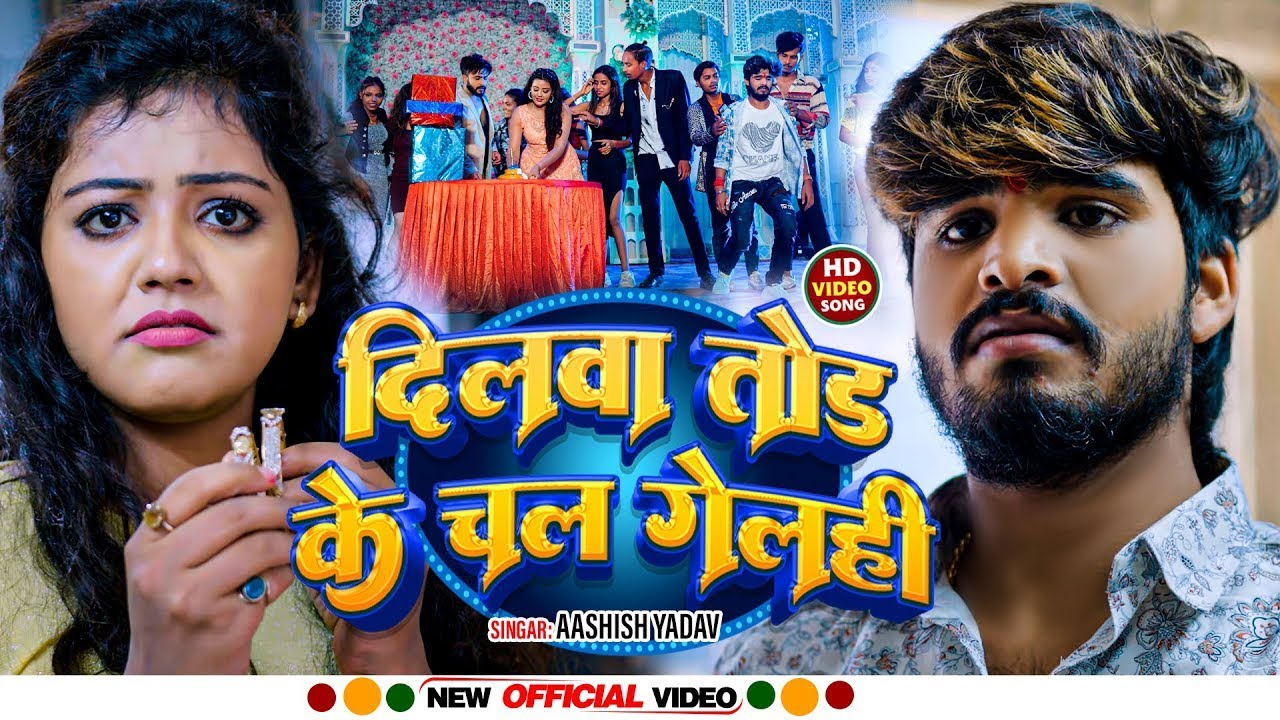 #VIDEO | दिलवा तोड़ के चल गेलही | #Aashish Yadav | Dilwa Tod Ke Chal ...