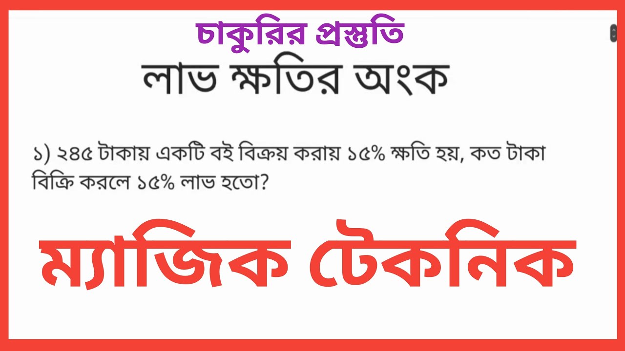 লাভ ক্ষতির অংক | লাভ ক্ষতির অংক করার টেকনিক | lav khoti math | Profit and Loss|Job Math ...