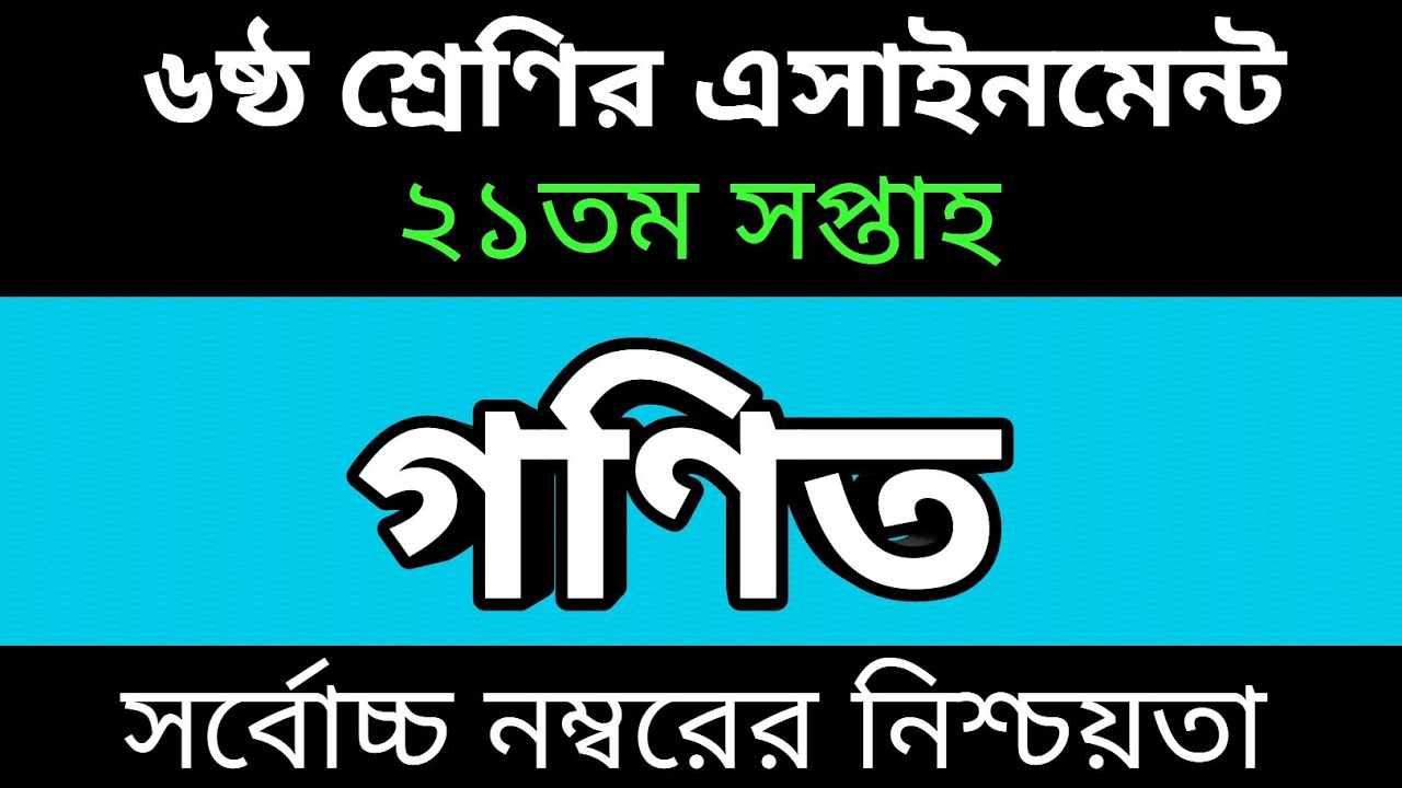 Class 6 Assignment Math 21th Week- ৬ষ্ঠ শ্রেণির এসাইনমেন্ট গণিত ২১তম সপ্তাহ - YouTube