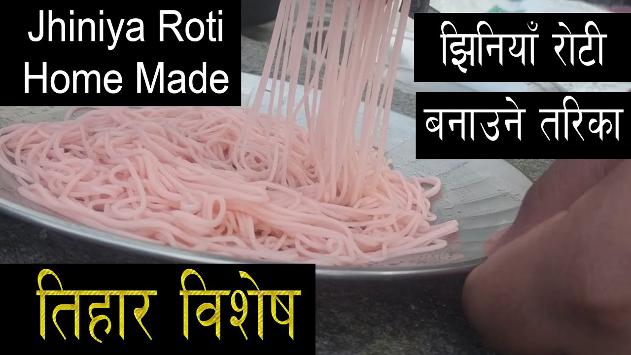 झिनियाँ रोटी बनाउने तरिका | Jhiniya Roti Home Made | तिहार विशेष (Tihar ...