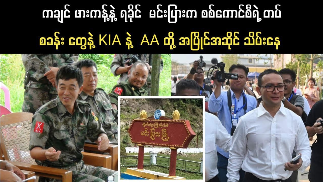 ကချင် ဖားကန့်နဲ့ ရခိုင် မင်းပြားက စစ်ကောင်စီရဲ့ တပ်စခန်း တွေနဲ့ Kia နဲ့
