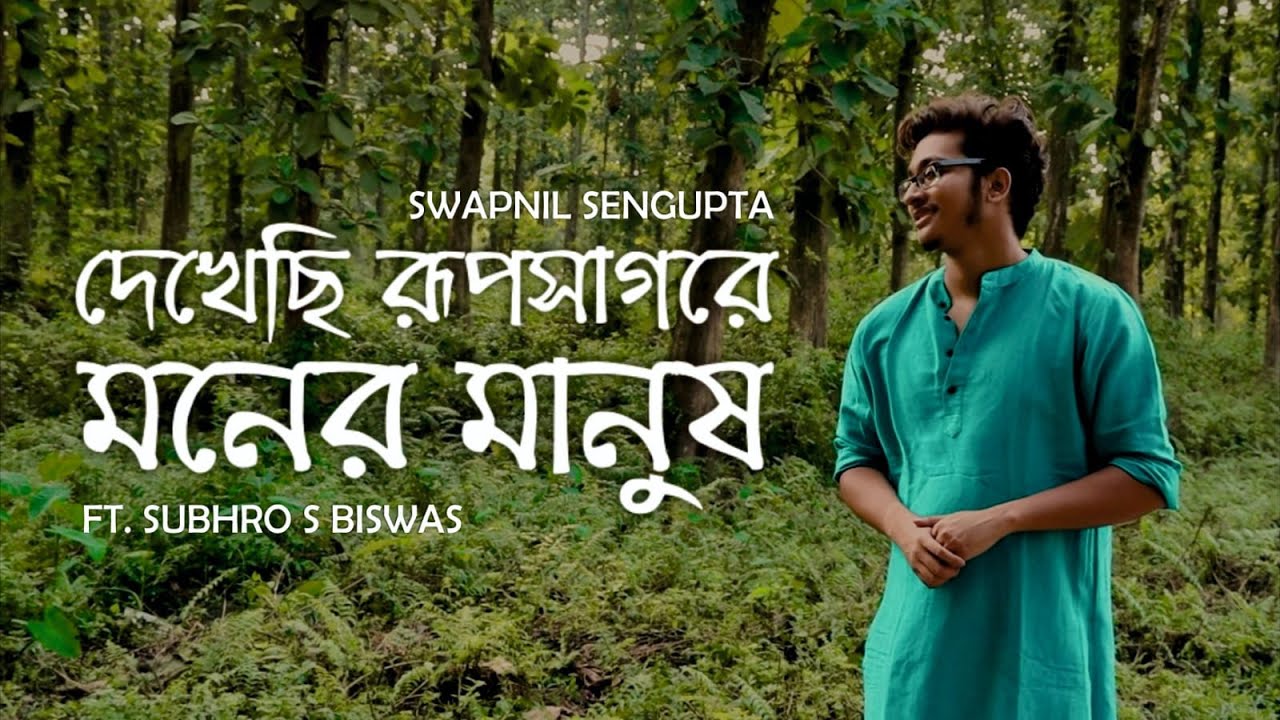 DEKHECHI RUPSAGORE MONER MANUSH | BENGALI FOLK SONG | SWAPNIL SENGUPTA | FT. SUBHRO S BISWAS ...