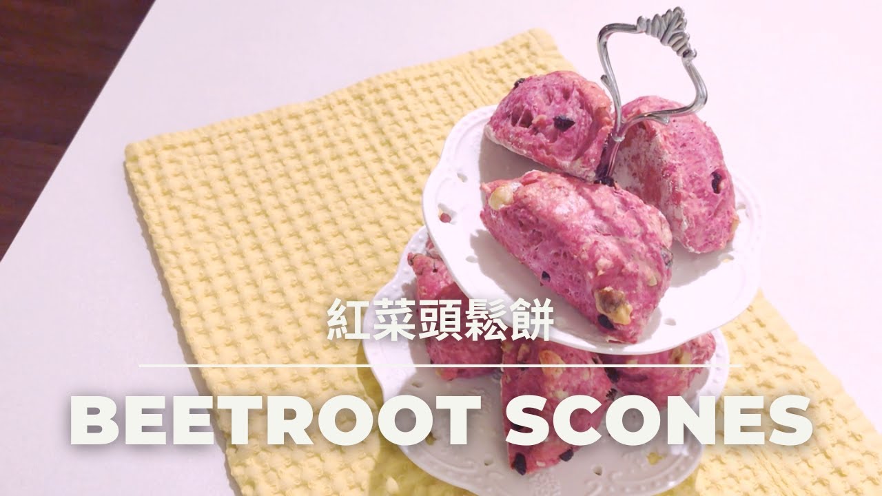 [Beetroot Scone 紅菜頭司康] Healthier cream scones 無牛油 司康食譜 - YouTube