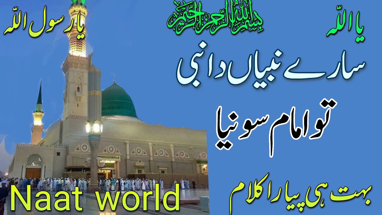 Sare Nabian Da Nabi Tu Imam Sohnya|All Time Hit Naat|Naat world| - YouTube
