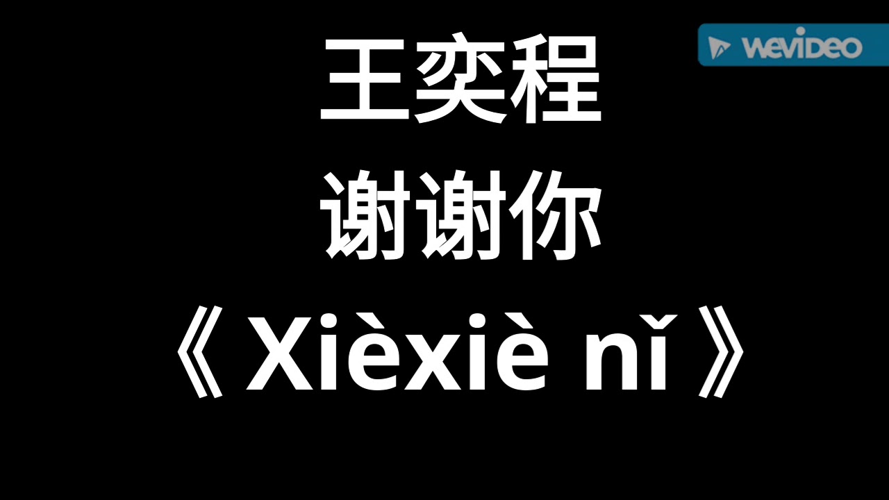 @wang yi cheng - 王奕程 《谢谢你》 - YouTube