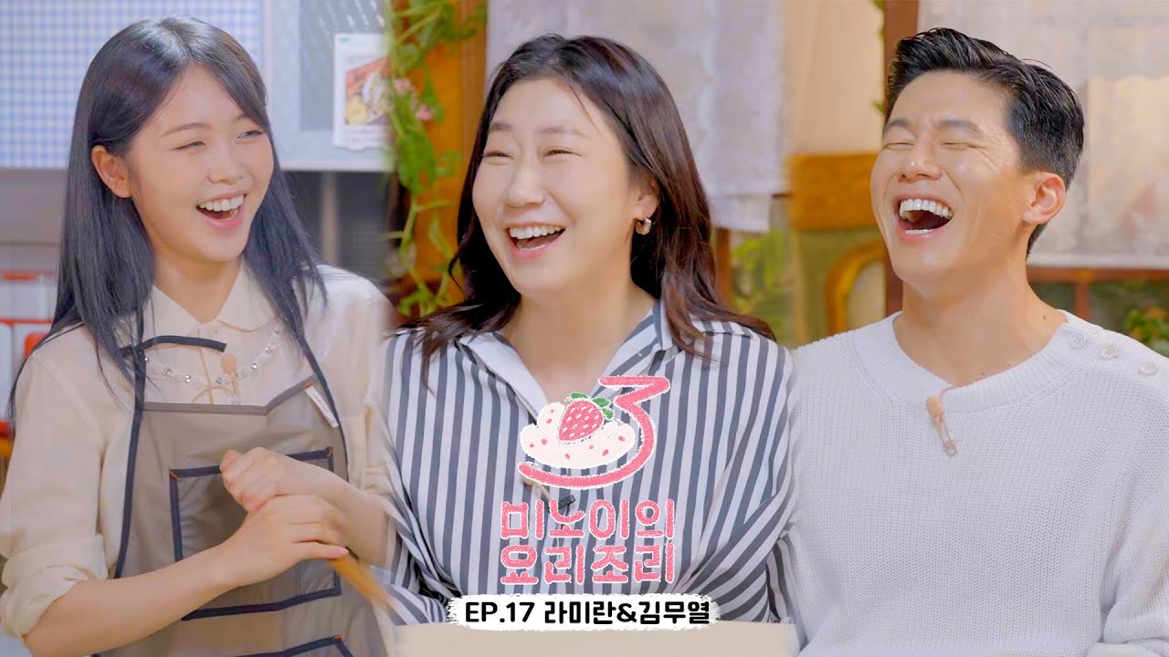 Meenoi's Yorizori Season3 | EP.17 Ra Mi Ran & Kim Moo Yul - YouTube