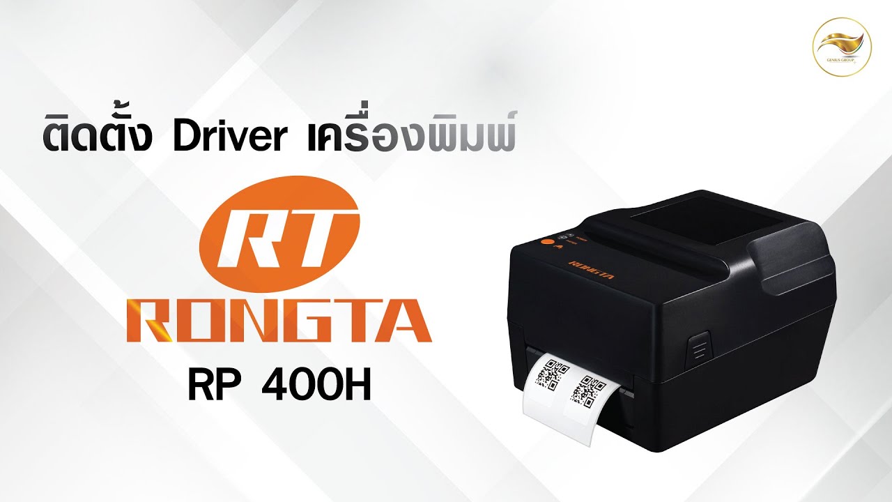 การติดตั้ง Driver เครื่องพิมพ์บาร์โค้ด RONGTA RP400H - by Genius Group ...