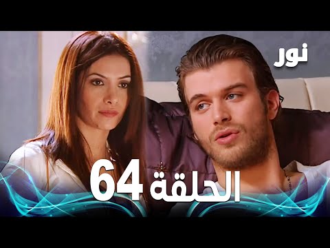 Full HD | الحلقة 64 مدبلجة | Gümüş | مسلسل نور
