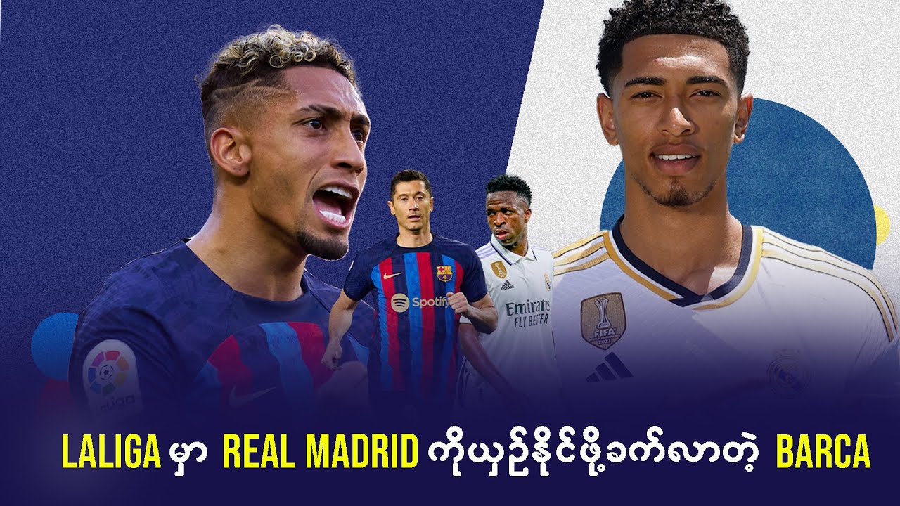 လာလီဂါမှာ Madrid ကိုယှဉ်ဖို့ခက်ခဲလာတဲ့ Barca - YouTube