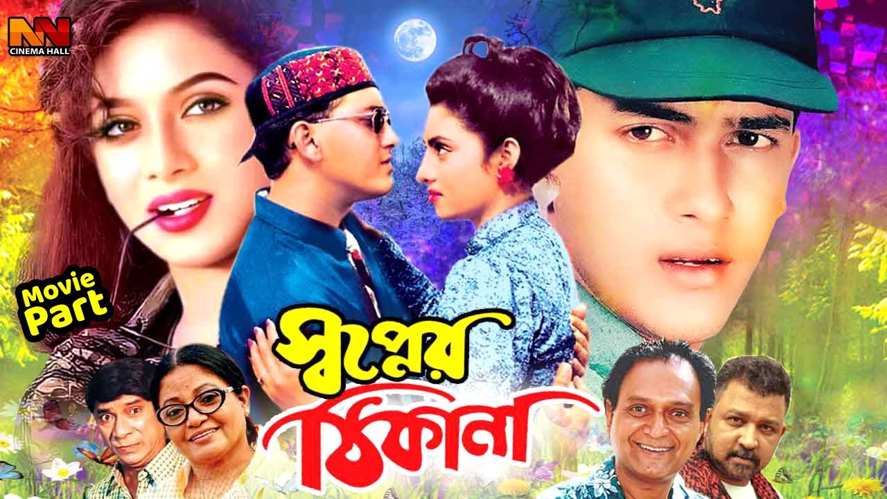 Shopner Thikana | স্বপ্নের ঠিকানা | Salman Shah | Shabnur | Dildar ...