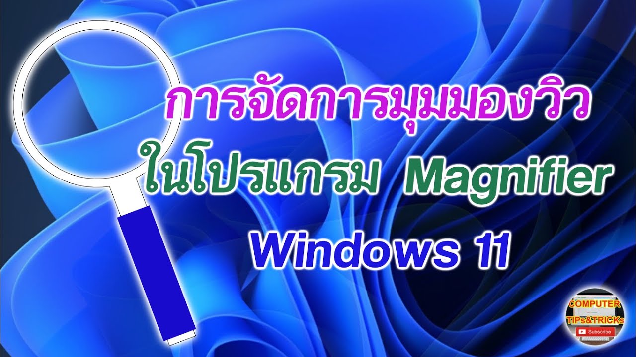 การจัดการมุมมอง View ในโปรแกรม Magnifier Windows 11 เรียนรู้การจัดการ ...