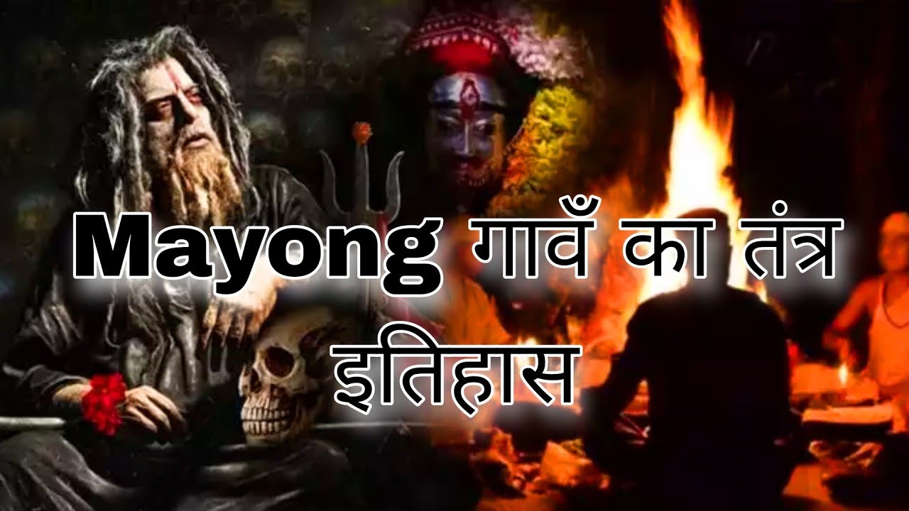 History Of Mayong Village Assam And Its Tantra Sadhana | मायोंग गाँव का ...