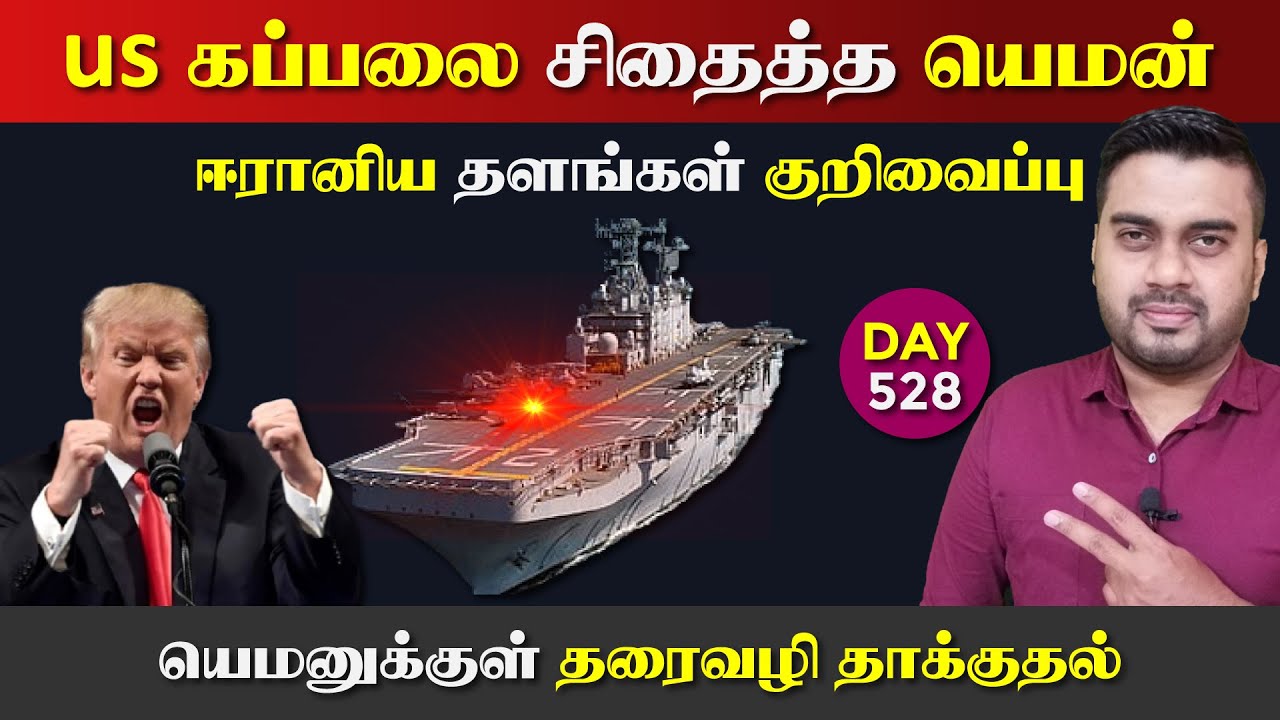 யெம*னின் உச்ச தாக்kuதல் | ஈராrனிய தளங்கள் குறிவைப்பு | DAY - 528 ...