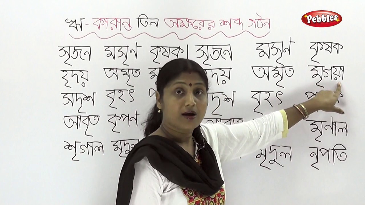 Learn Bengali For Kids Three Letter Words Bengali Words Learn learn-bengali-for-kids-three-letter-words-bengali-words-learn