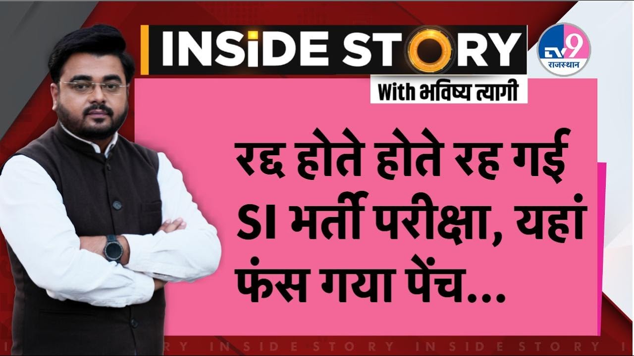 Inside Story Si भर्ती रद्द किए जाने पर क्यों टला फैसला जानिए कहां फंस