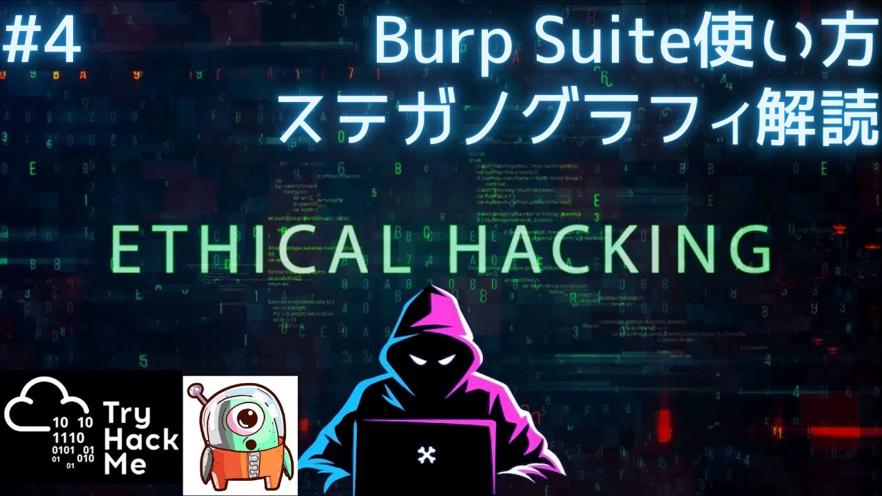 ホワイトハッカー入門 #4 BurpSuite／ステガノグラフ | Agent Sudo | Try Hack Me - YouTube