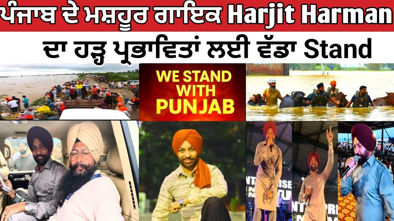 ਪੰਜਾਬ ਦੇ ਮਸ਼ਹੂਰ ਗਾਇਕ Harjit Harman ਦਾ ਹੜ੍ਹ ਪ੍ਰਭਾਵਿਤਾਂ ਲਈ ਵੱਡਾ Stand ...