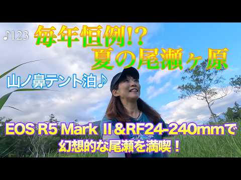 【撮影術】今年の夏も尾瀬ヶ原でテント泊＆作品創り！