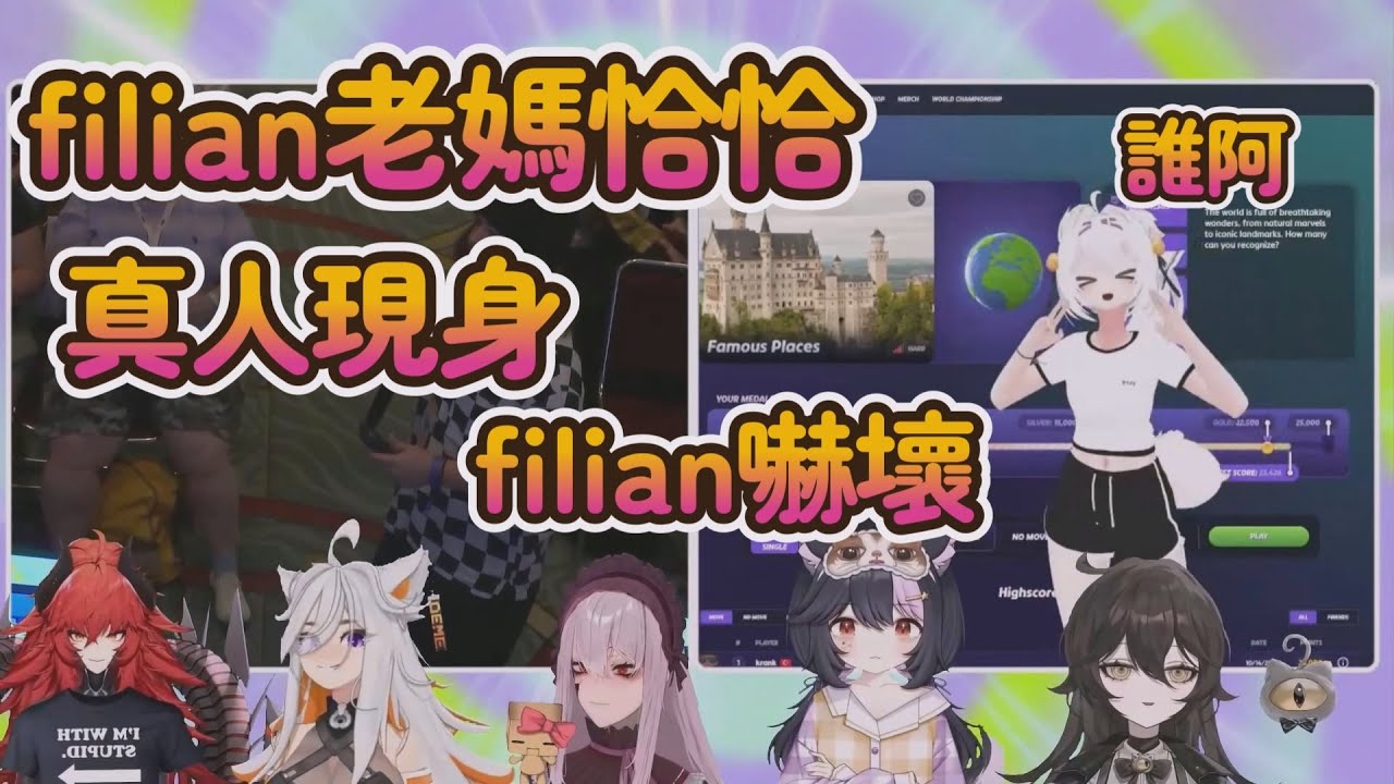 filian主持Twitch節目 老媽恰恰真人突襲!“!filian's mom Chacha shows up in real life ...