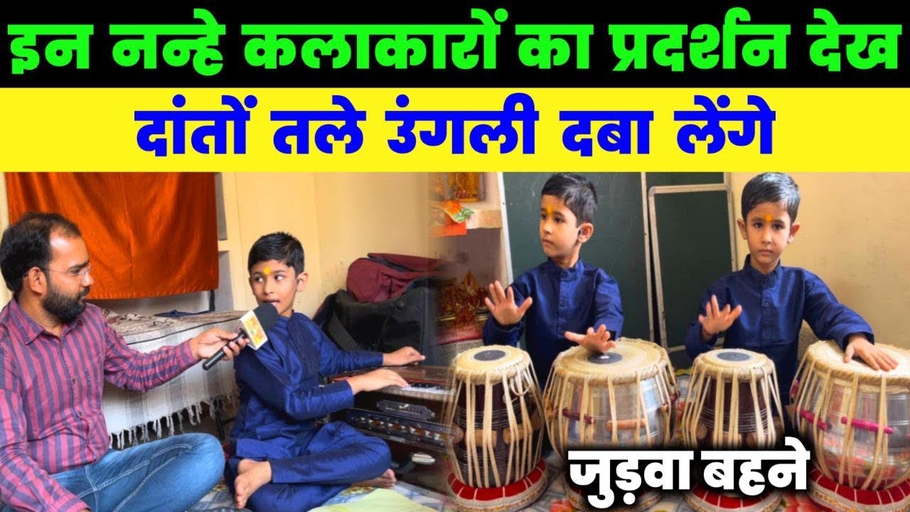 Shree Ram Krishna Bal Kalakar Interview।Twins Sister Bal Kalakar Video ...