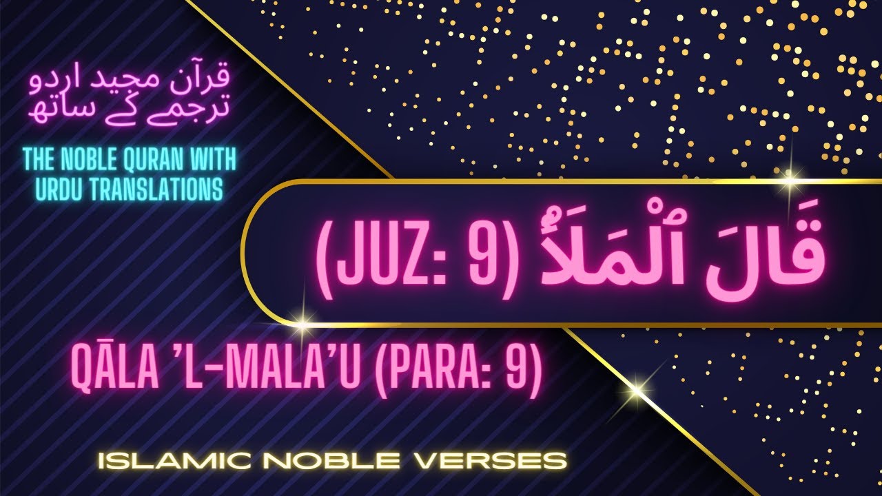 Quran | Ajzaa-9 Qāla ’l-mala’u | اجزا 9- قَالَ ٱلْمَلَأُ |Urdu ...