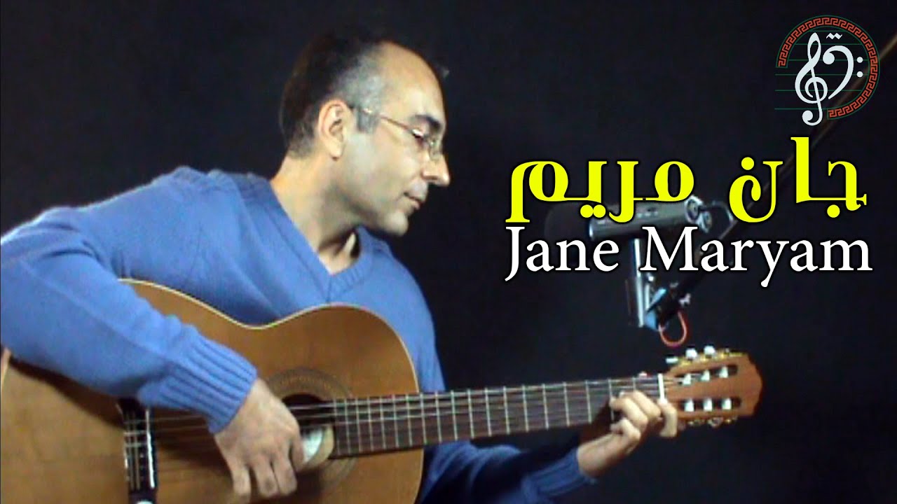 جان مریم، گیتار ایرانی Jane Maryam, Persian guitar - YouTube